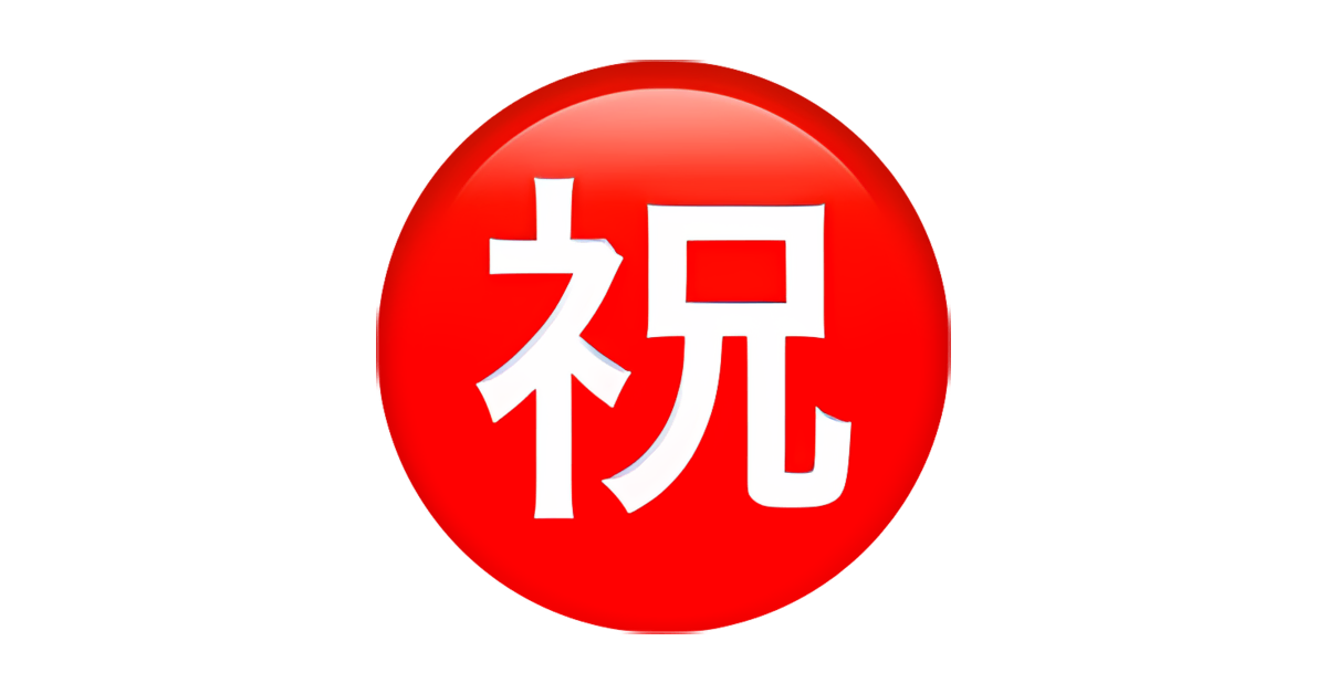 ㊗️ Japanese “Congratulations” Button Emoji — Dictionary of Emoji, Copy ...